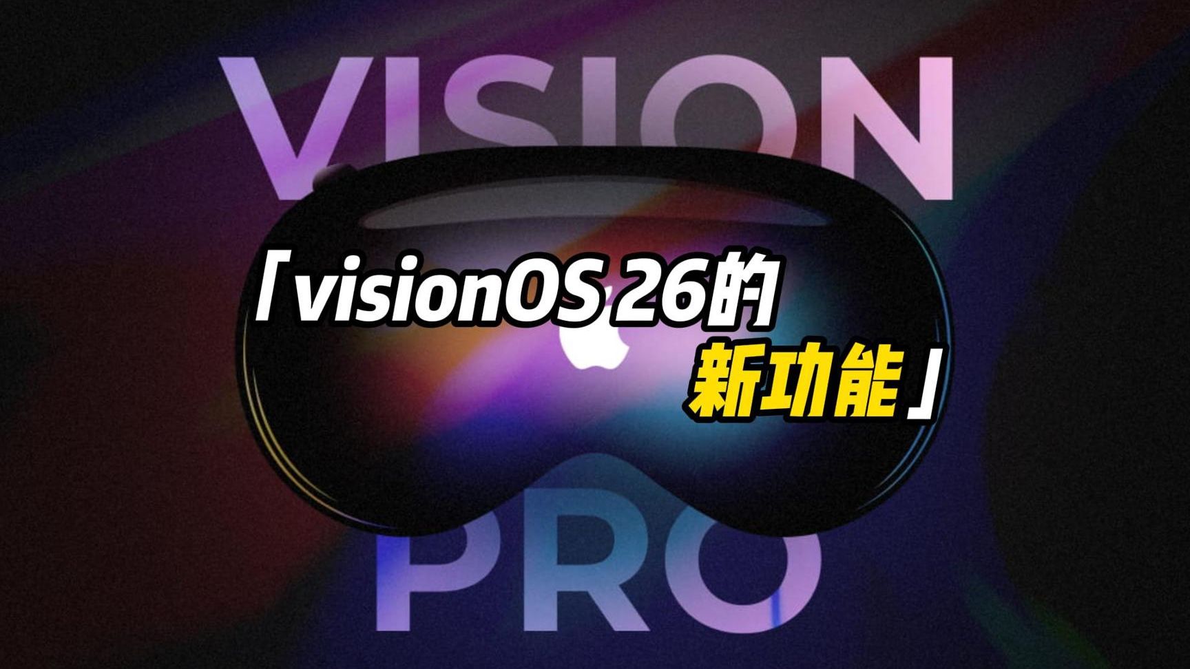 【中字教程1】visionOS 26的新功能(苹果Vision Pro开发教程)