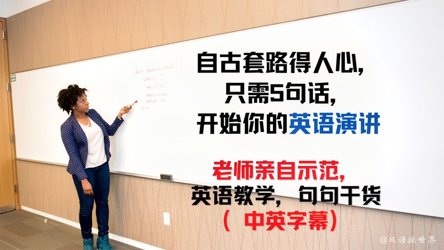说出专业的英语演讲开场白,只需5步走(英语教学,中英字幕)