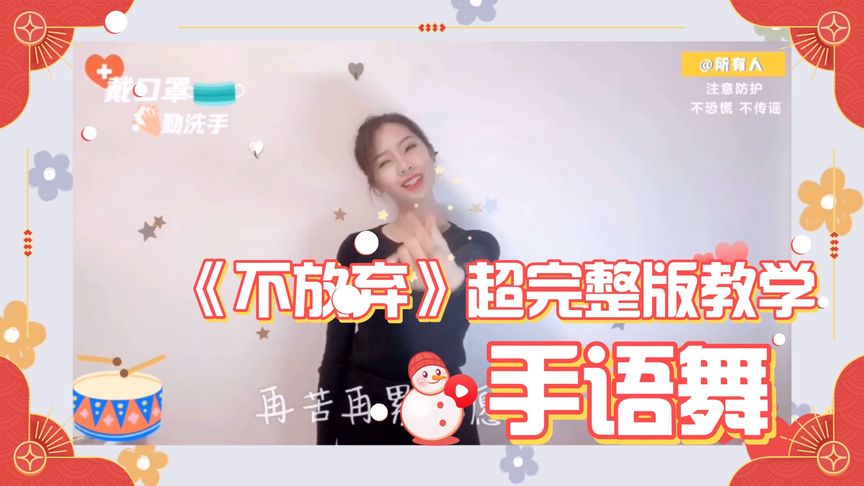 手语舞《不放弃》超详细版教学