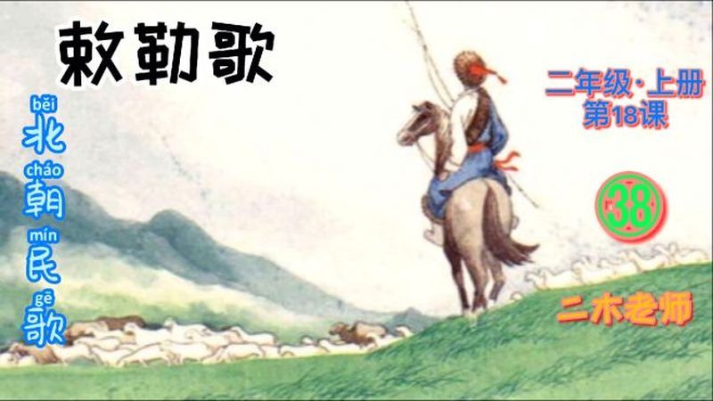 小学必背古诗之敕勒歌:天苍苍 野茫茫 风吹草低见牛羊