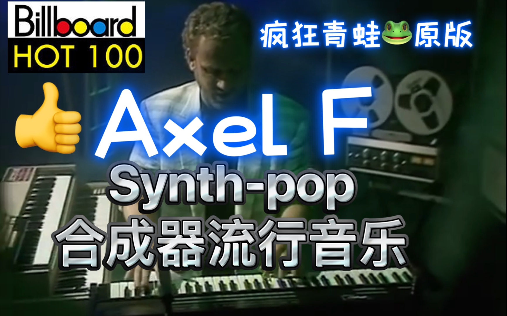 ...热门音乐 多国排行榜周榜冠军 |合成器音乐|电子器乐|超时空音乐分享