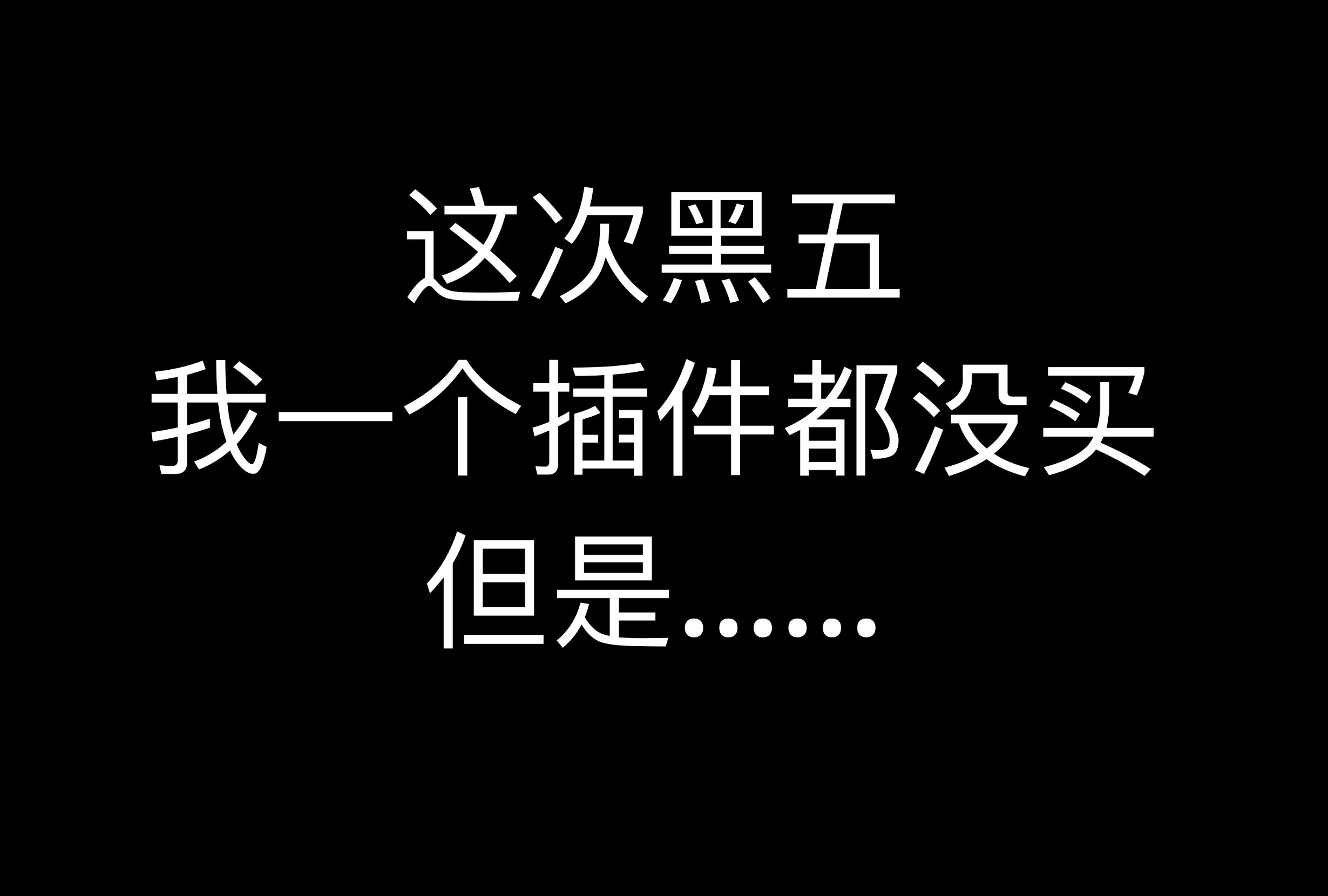 这次黑五,我一个插件都没买…