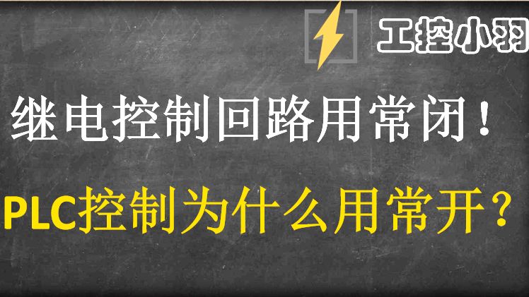 继电回路的常闭到PLC怎么就变常开了?看完PLC的输入原理图秒懂了