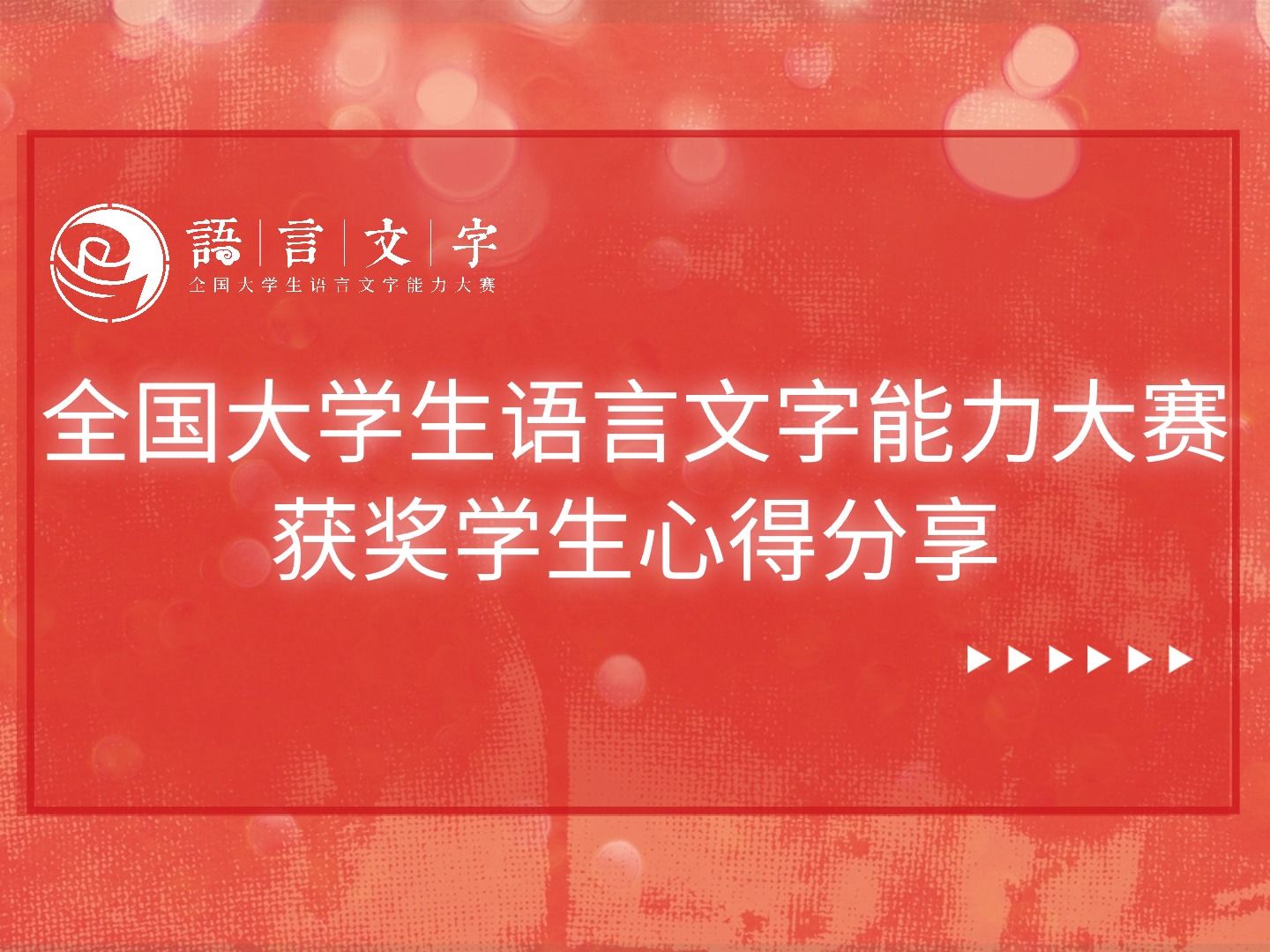 全国大学生语言文字能力大赛获奖学生心得分享