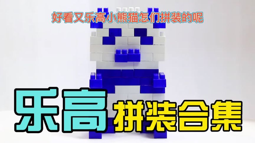 乐高积木拼装合集,大颗粒积木拼装教程