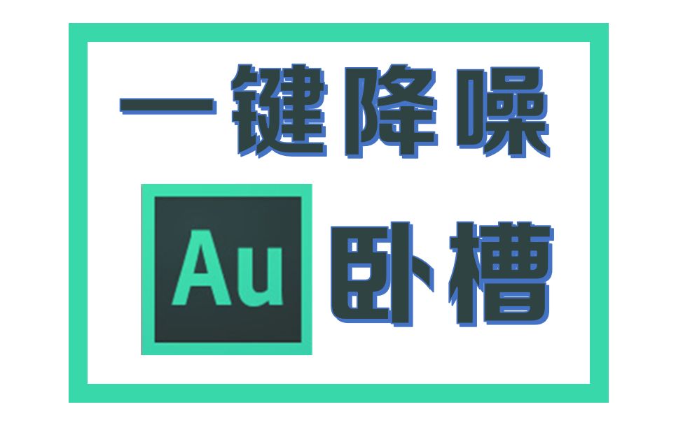 【如何成为配音大佬】后期软件Au的几项基本操作(上)