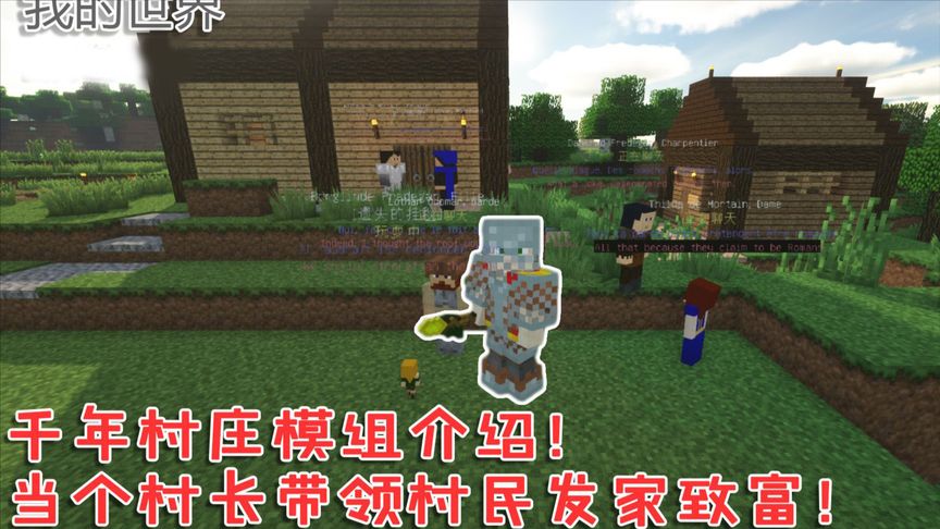 我的世界模组四十六:让你成为村长带领村民发家致富!千年村庄!