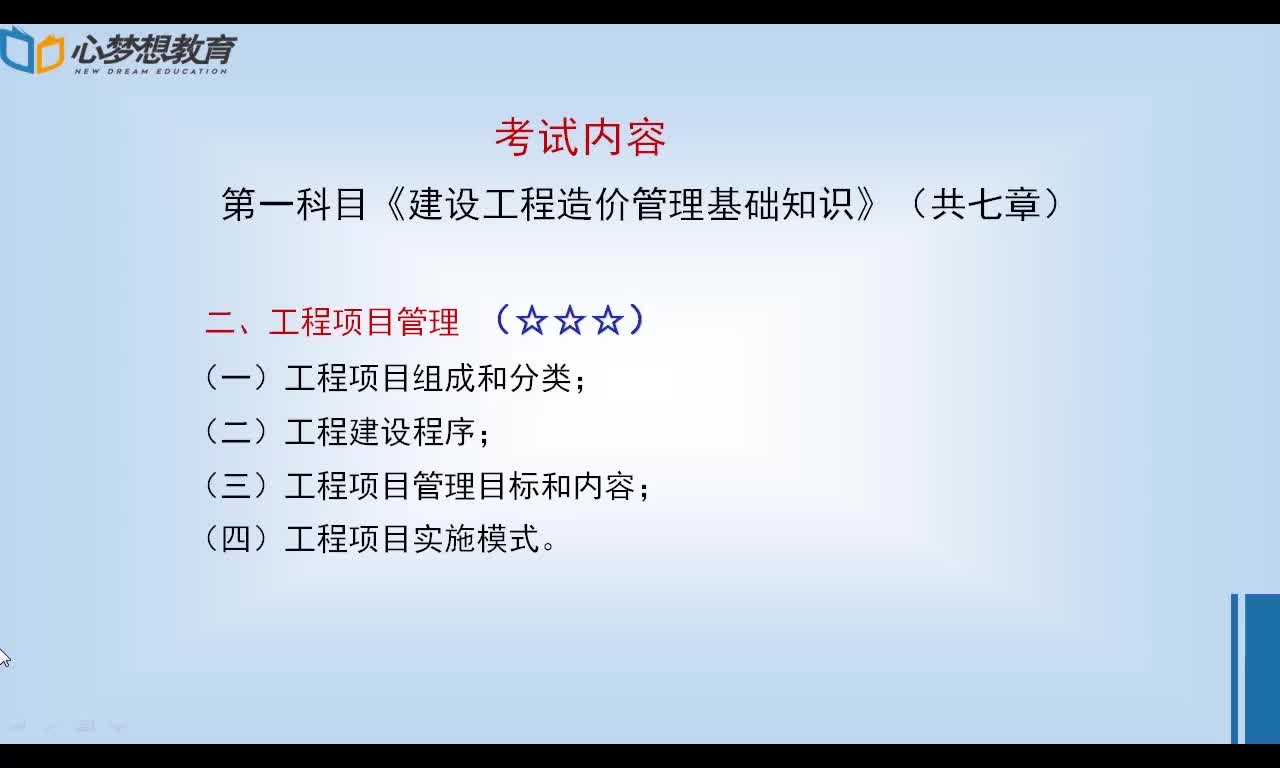 云南心梦想建设工程造价管理知识——工程项目管理
