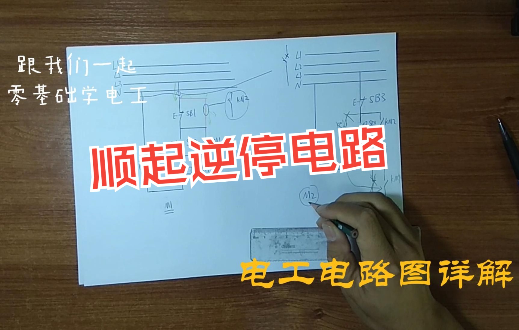 零基础学电工:手动顺起逆停控制电路(电工技术精讲)