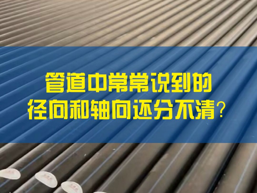 管道中常常说到的 径向和轴向还分不清?