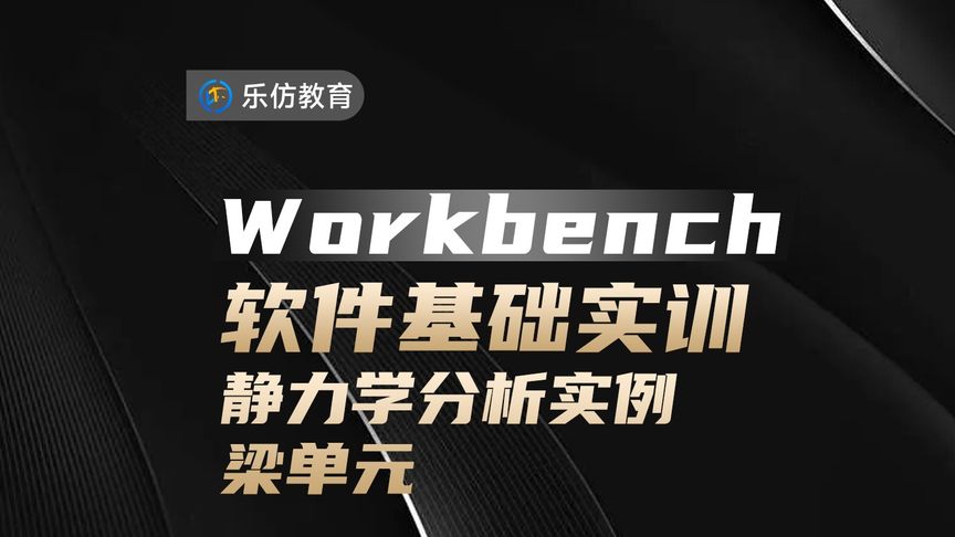 Workbench软件基础实训——静力学分析示例(梁单元)#乐仿#ANSYS