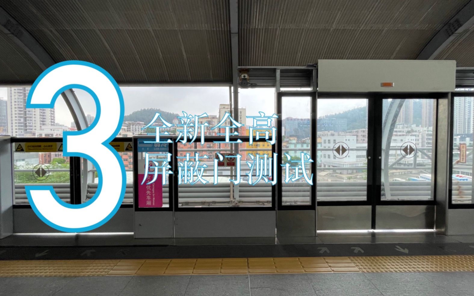 【深圳地铁3号线】高架站全高屏蔽门测试