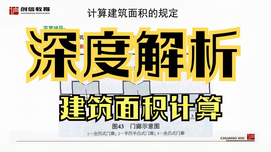 建筑开敞空间的面积计算问题——门斗、门廊、雨篷的面积计算规定