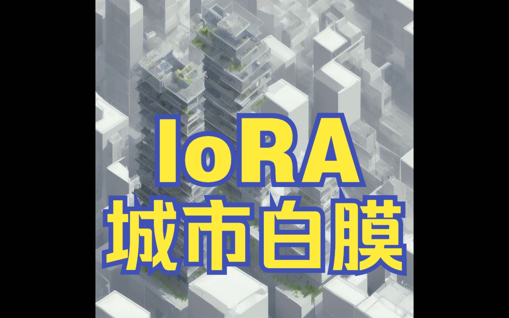 【Stable Diffusion】城市白模分析图loRA模型分享