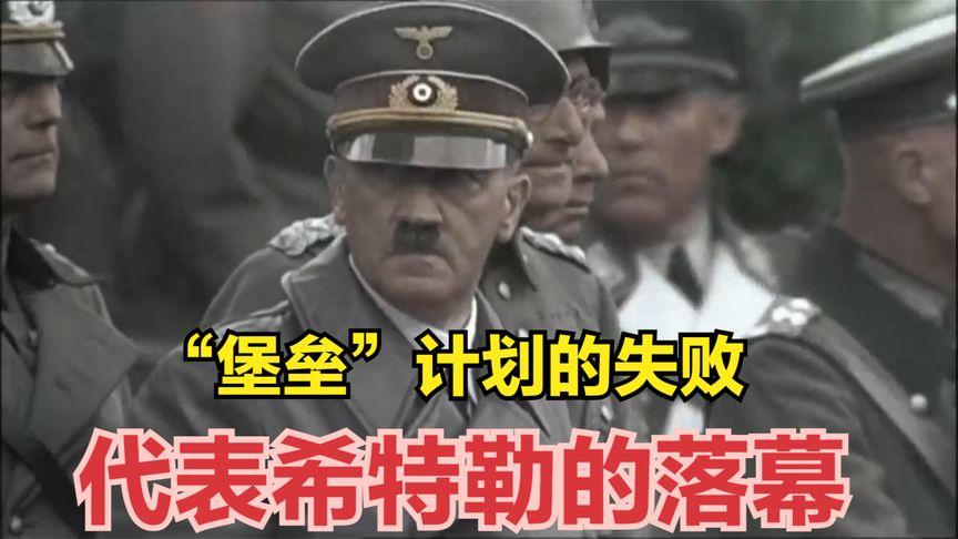 二战中堡垒计划的失败,代表着希特勒的落幕,德国再无回天之力