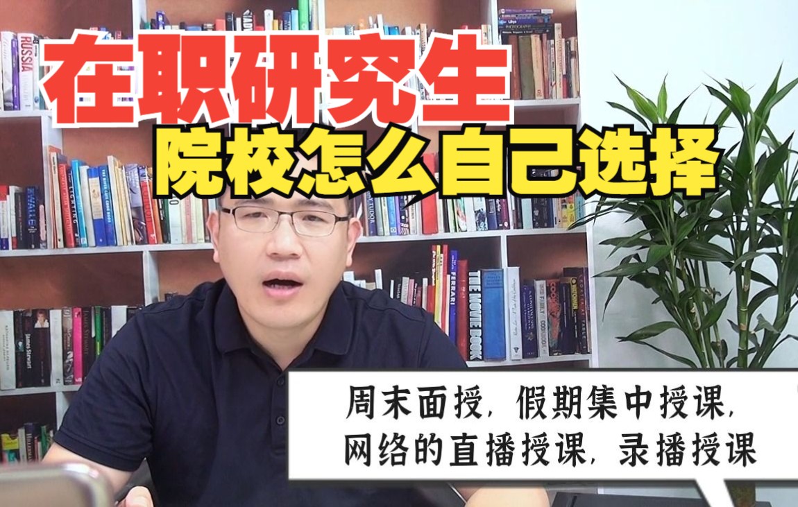 【在职研究生】同等学力申硕在职研究生的学校和专业还有上课方式你...