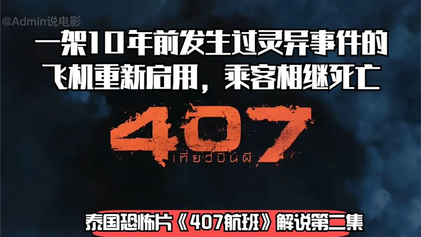 恐怖片:一架10年前发生过灵异事件的飞机重新启用,乘客相继死亡