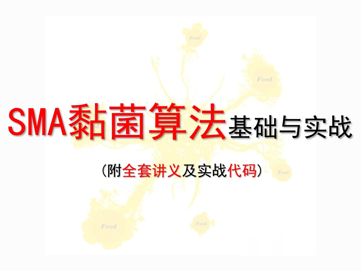 【智能优化算法】SMA黏菌优化算法基础与实战,附原理讲义及实战...