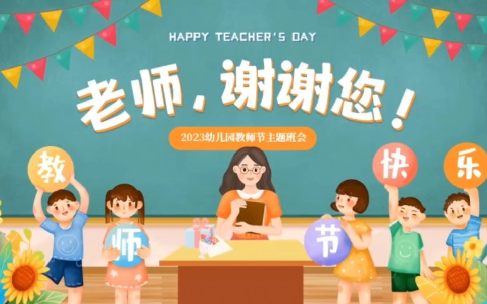 3734-幼儿园教师节主题班会ppt模板