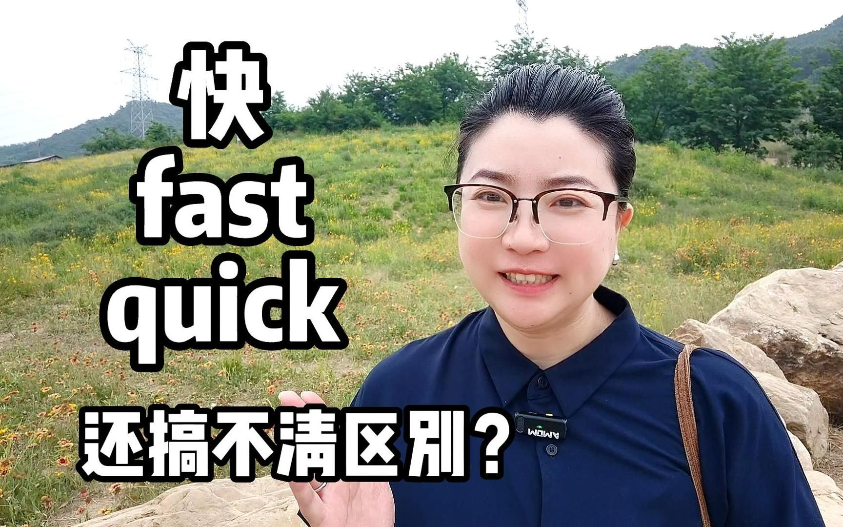 还搞不清fast和quick的区别?赶紧来看!