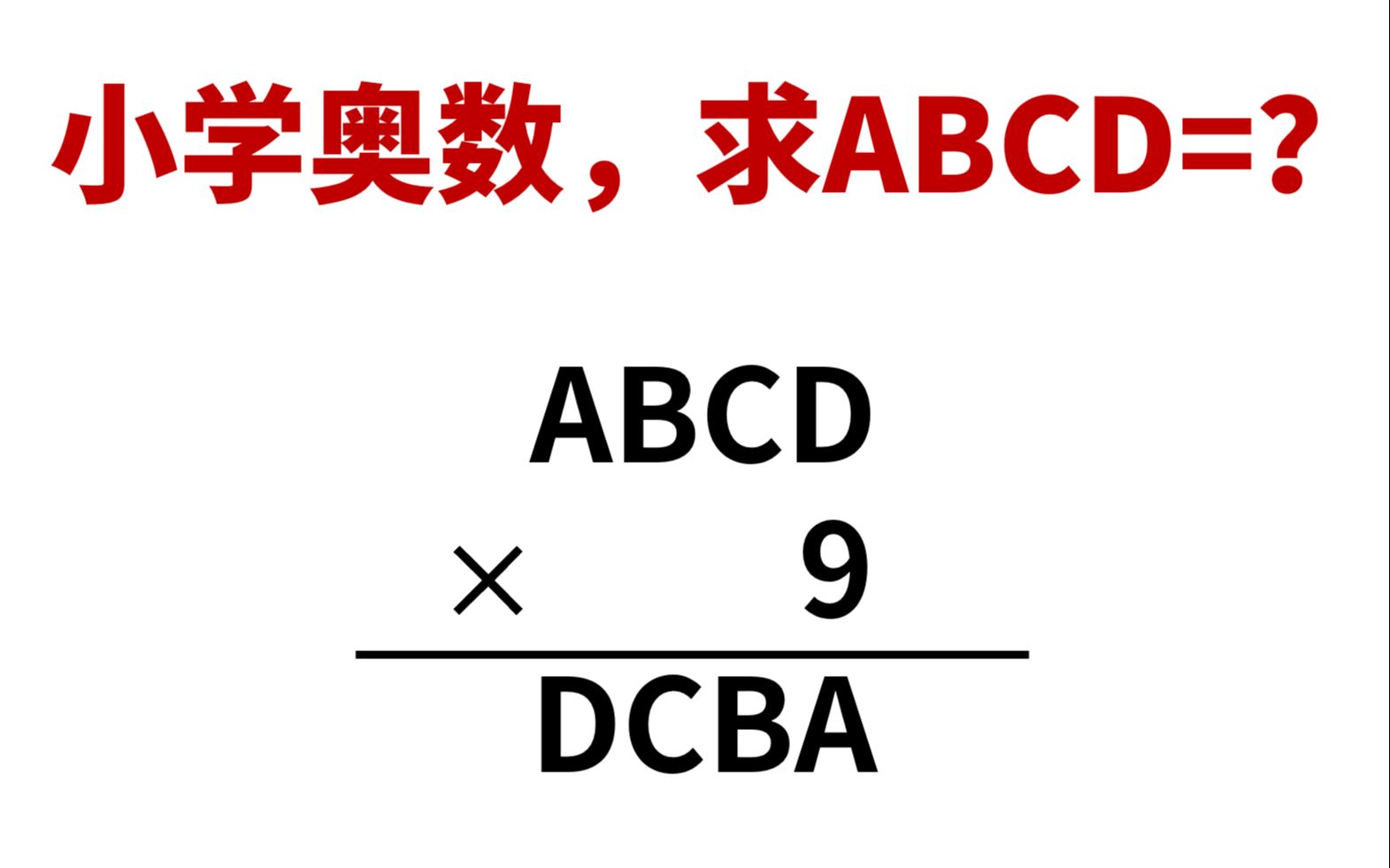 【小学数学】ABCD*9=DCBA