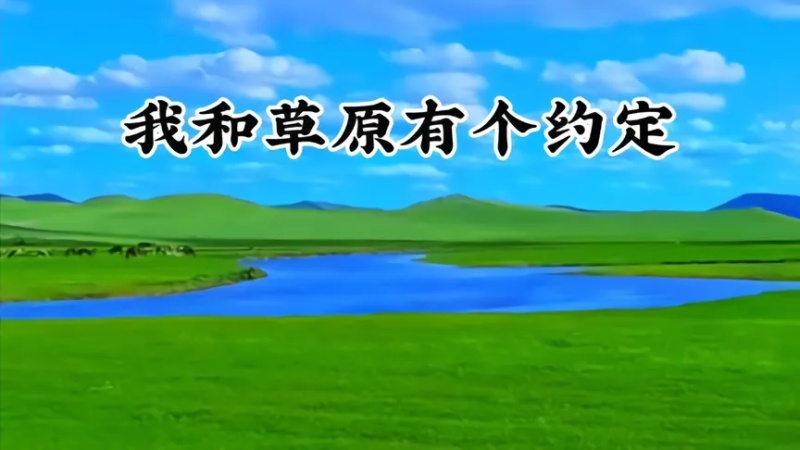《我和草原有个约定》凤凰传奇 完整版