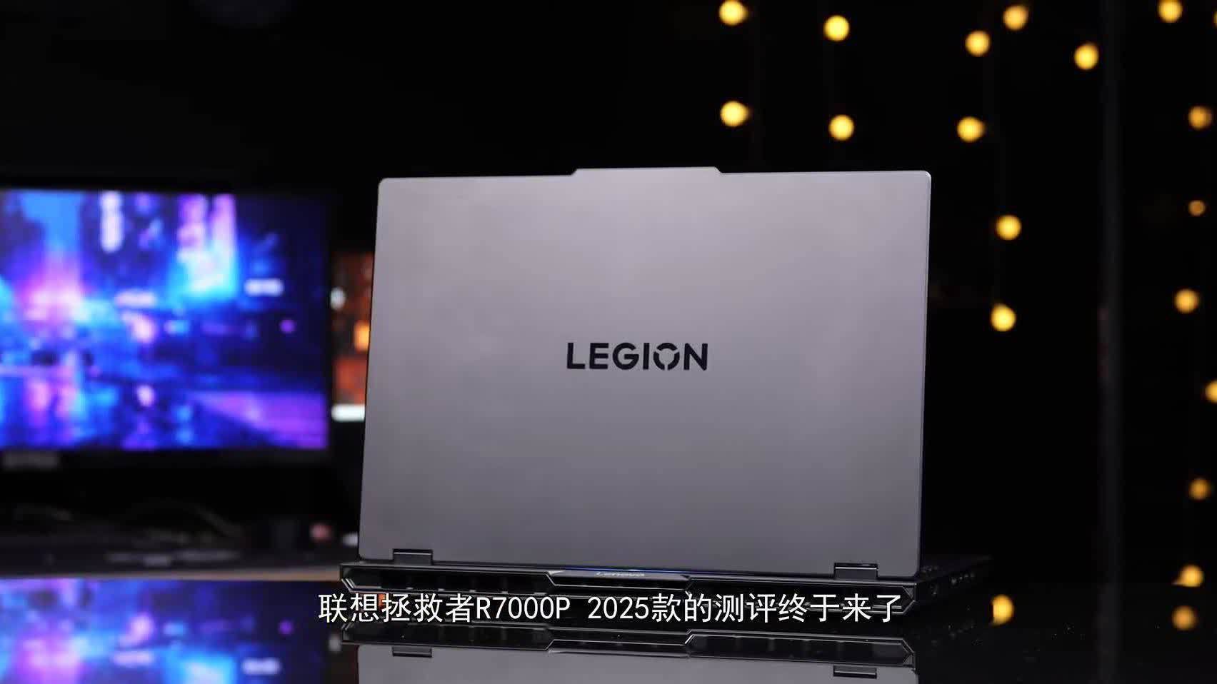 模具改变散热升级!拯救者R7000P 2025全面测评 #数码科技 #笔记本...