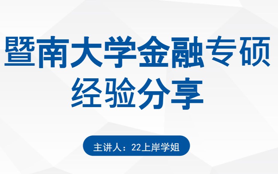 暨南大学金融专硕22届总分406分综合排名第三名学姐考研经验直播讲座