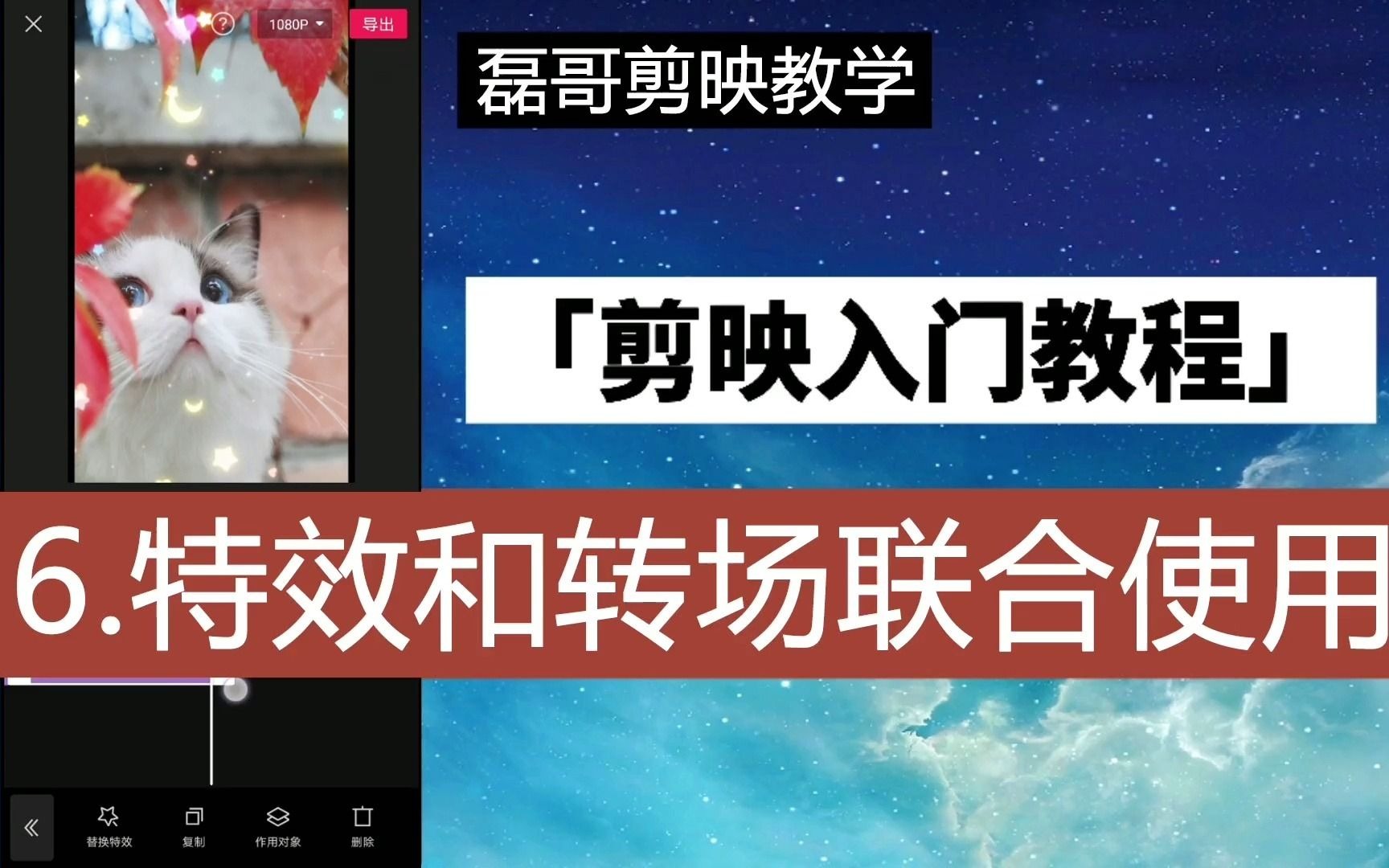 零基础学剪映(6) 用特效和转场制作漂亮的电子相册