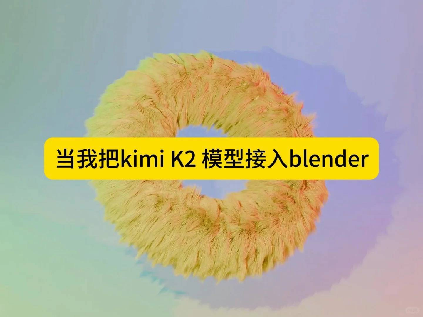 Blender+AI邪修,接入kimi搞定3D设计!