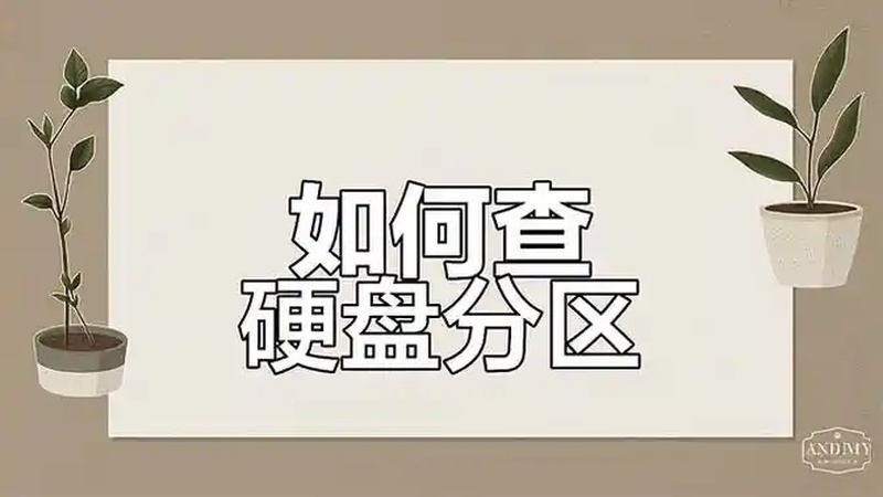 电脑重装系统时如何查看硬盘分区类型