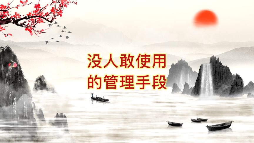 这种管理手段很厉害,却没人轻易使用#颜读论语 #论语