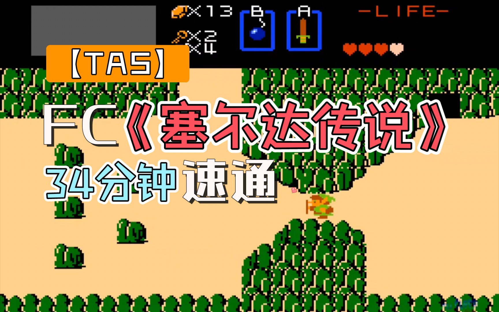 【TAS】FC《塞尔达传说》34分钟速通。神作系列的初代作品登场。...