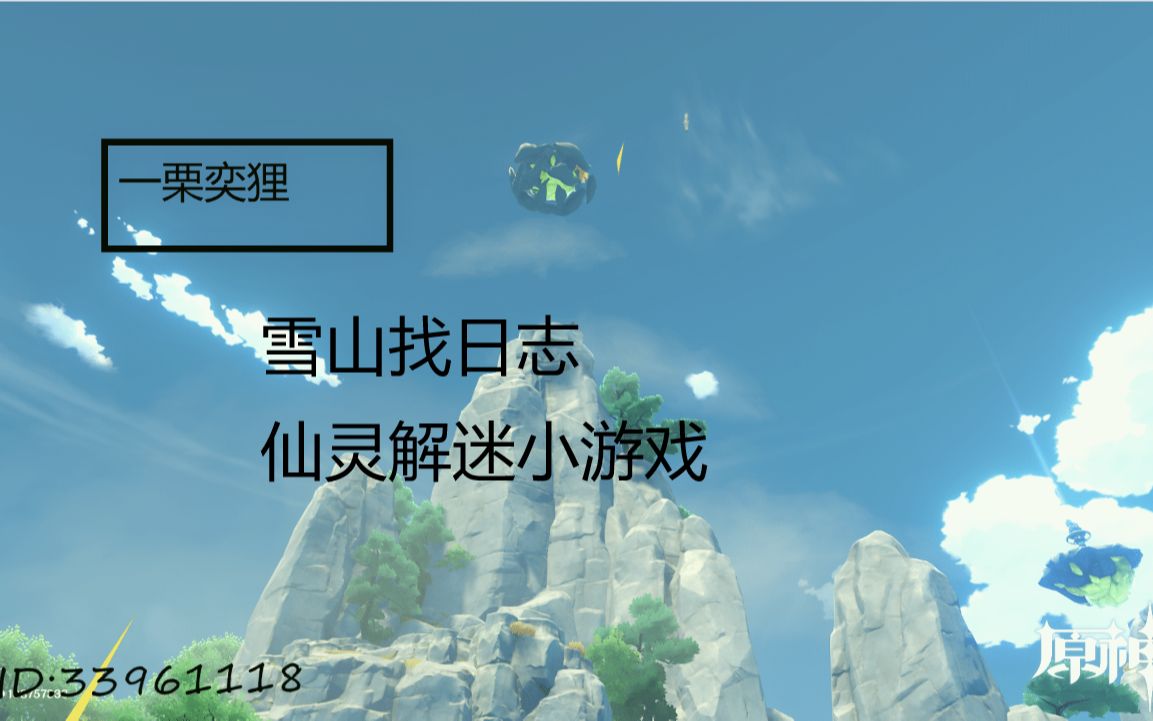 原神雪山找日志任务 西南面仙灵解密玩法