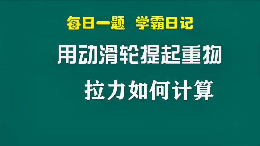 动滑轮提起重物，拉力是多少？中考物理典型例题分析