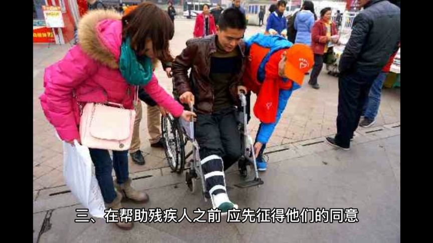 注意:在帮助残疾人时要掌握以下一些基本原则。
