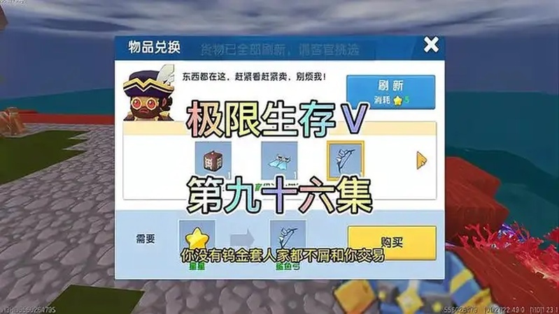 迷你世界:极限生存五第九十六集