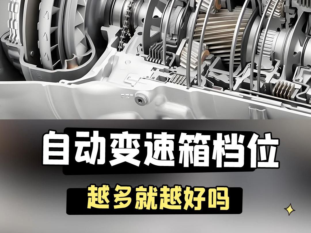 自动变速箱档位越多就越好吗