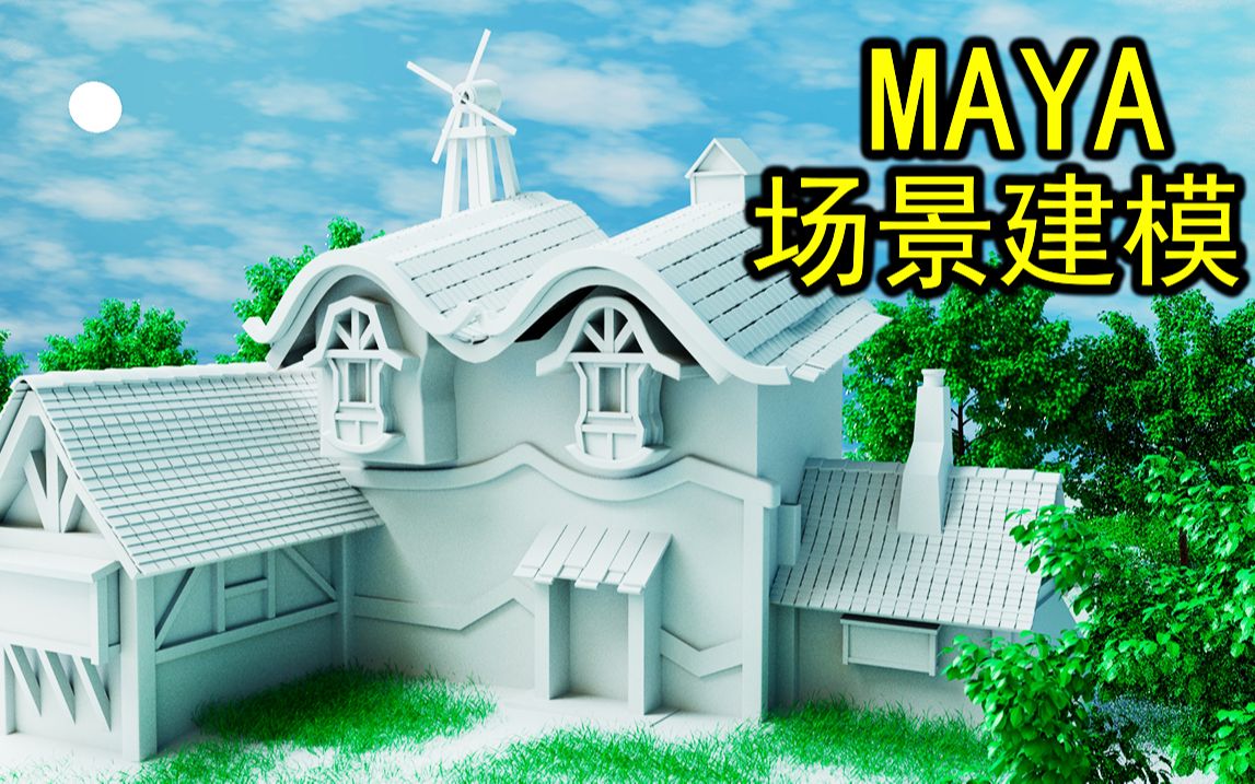 【Maya建模】零基础场景建模案例演示,一比一还原参考图,场景模型...