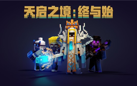 我的世界网易版天启之境生物体验