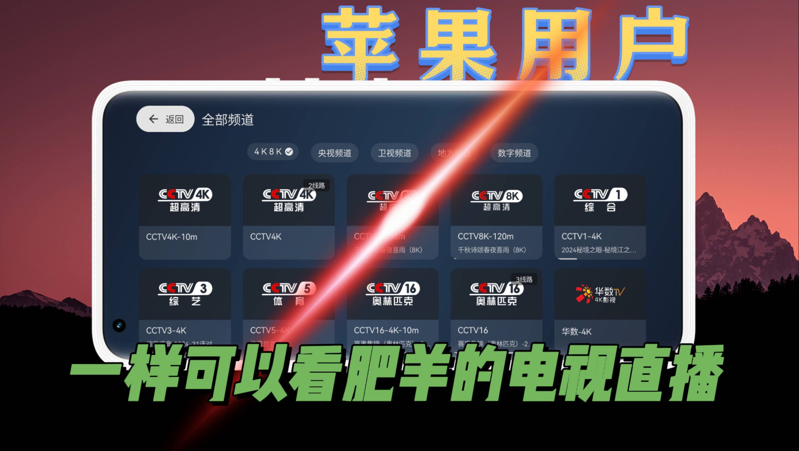 苹果用户专享福利!肥羊电视直播畅看,终极整理直播源带来极致体验!