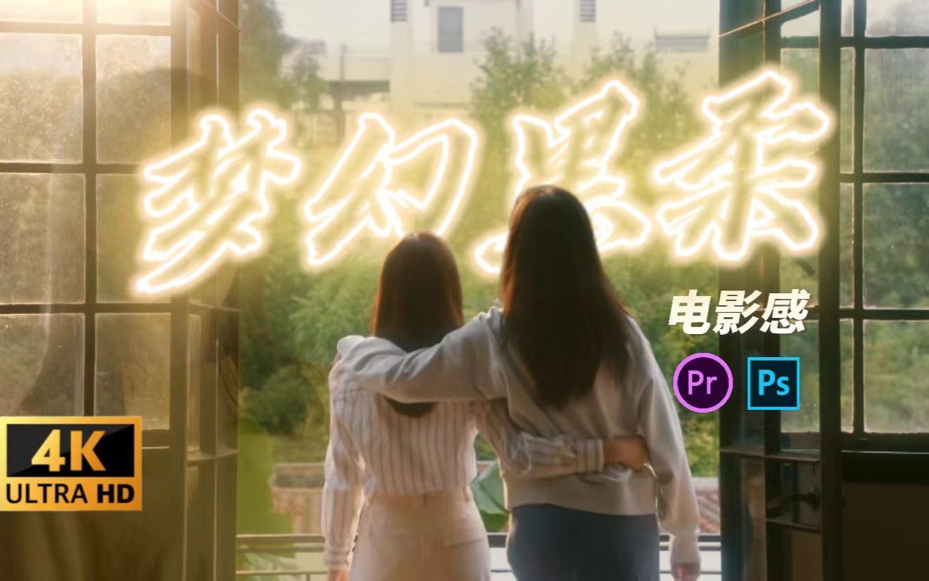 零成本|黑柔滤镜!教你实现朦胧般回忆“电影感”画面!