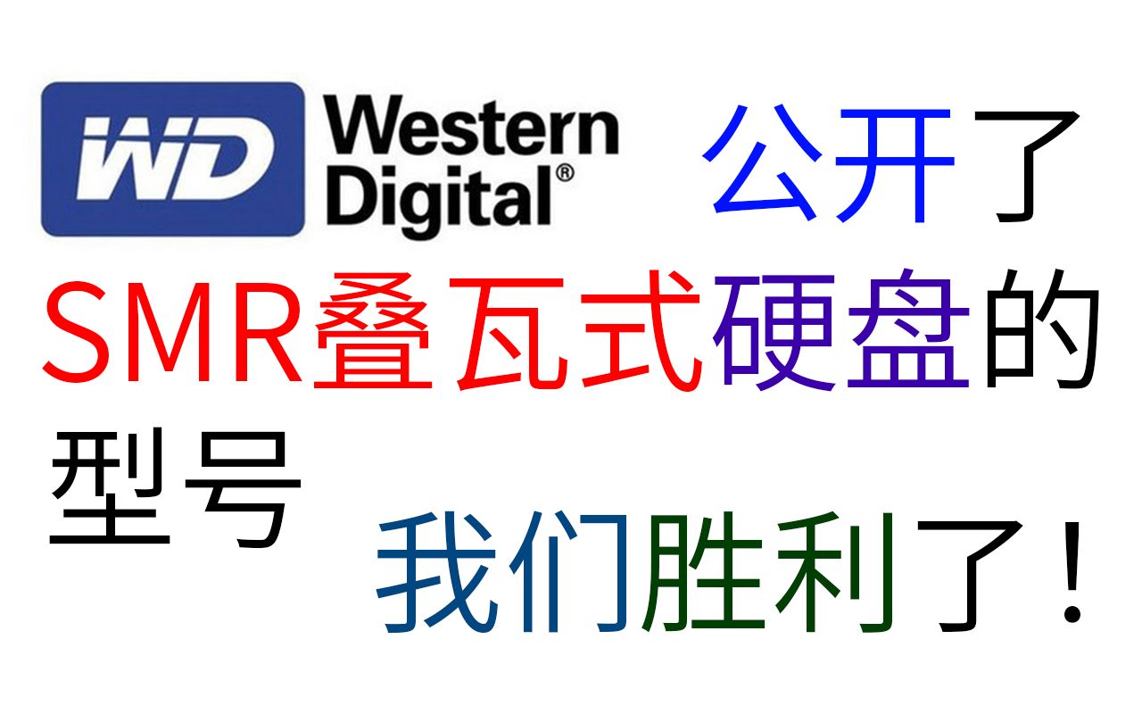 西数终于“怂了”!主动标出SMR叠瓦硬盘,但不会放弃这个坑爹技术
