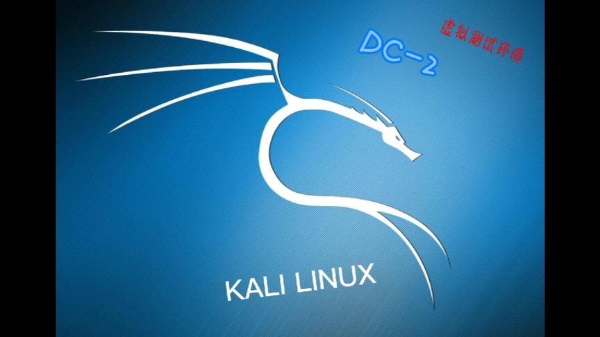 利用kali linux 攻击靶场网站服务器拿到管理权限