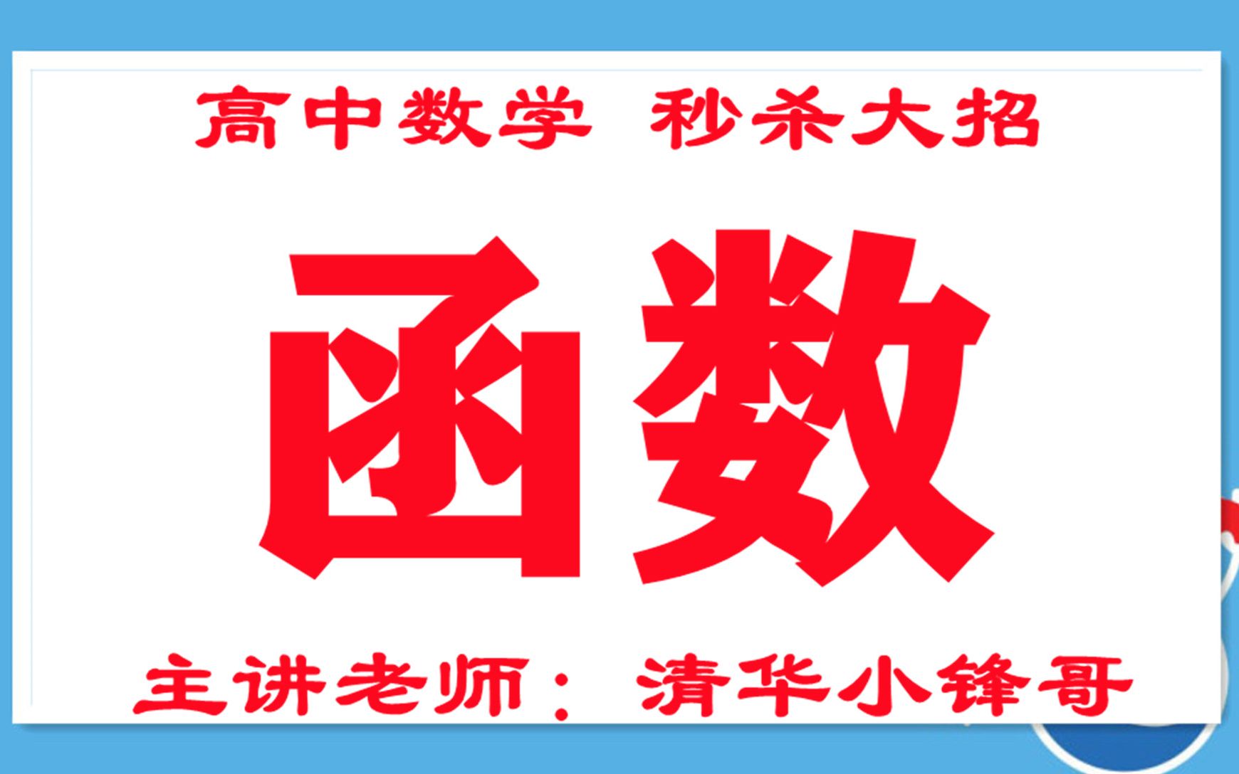 高中数学网课教学视频-高一数学网课必修二-高一到高三的全套网课-...