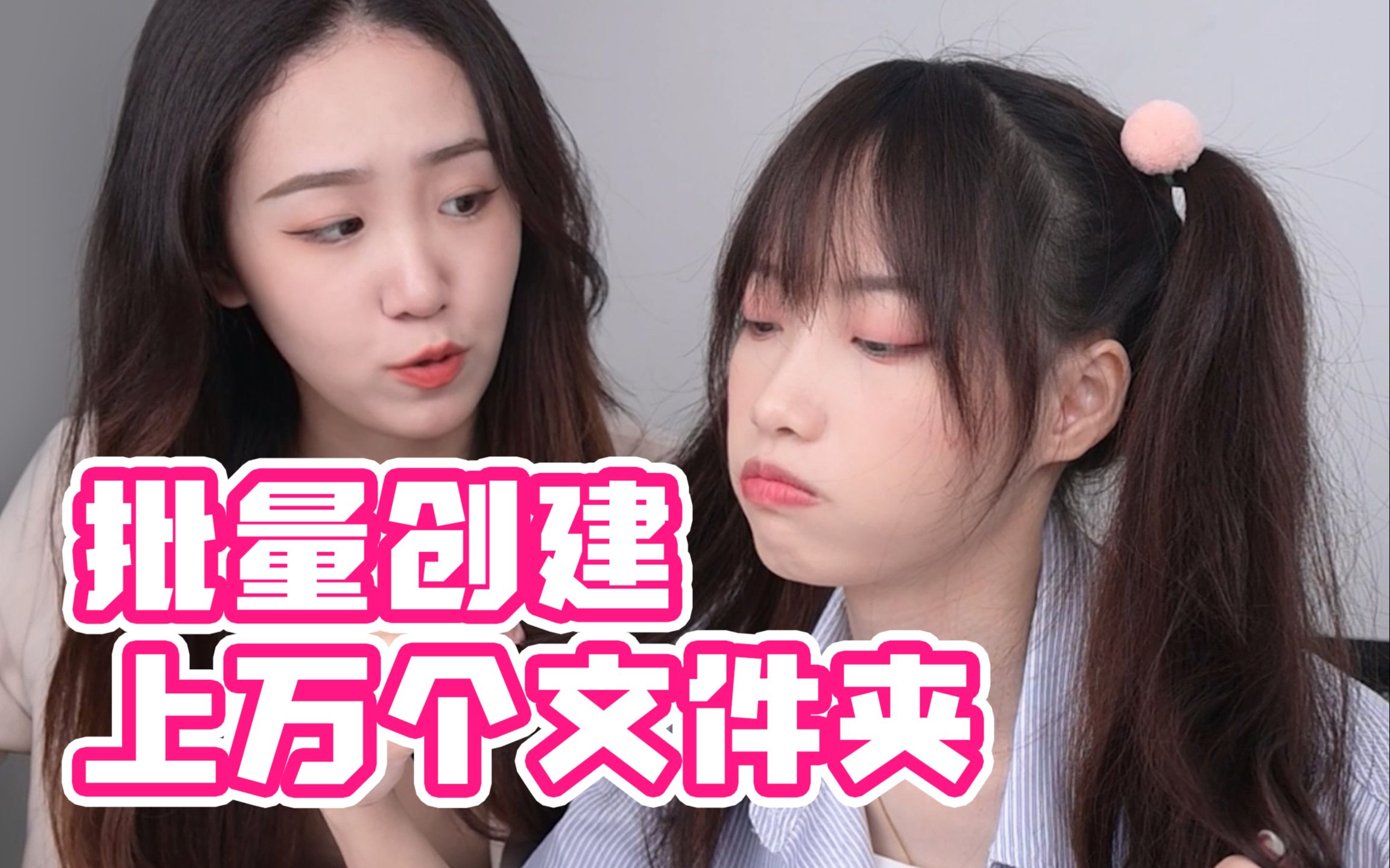 3秒新建上万个文件夹!