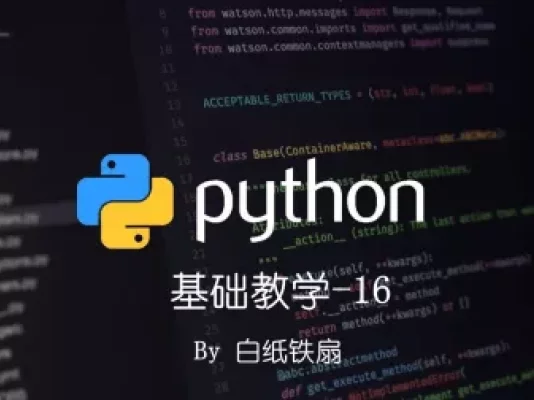 python基础教学视频16