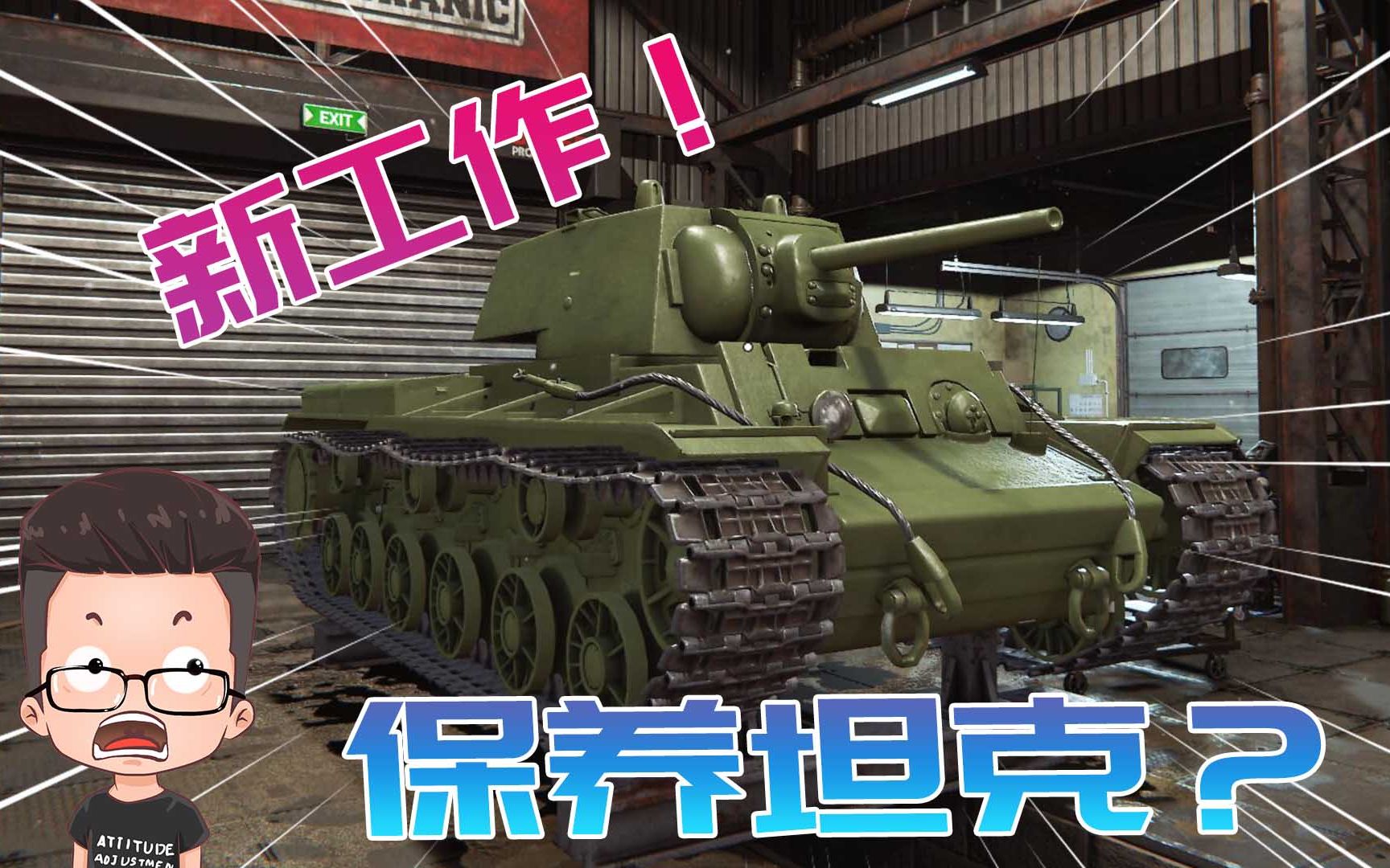 金牌保洁员27 朋友转了个工作室给我,给坦克做保洁?