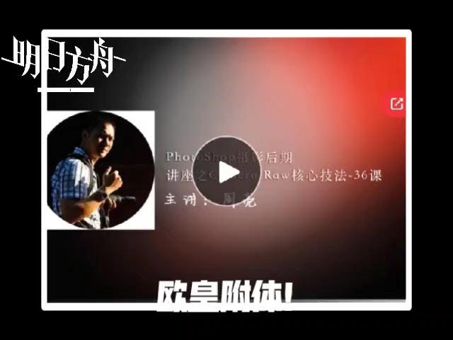 F0494Photoshop摄影后期教程 Camera Raw(ACR)摄影后期核心技法