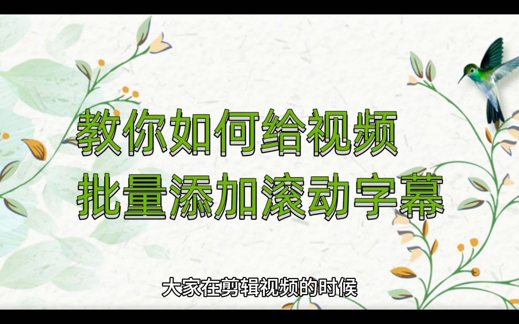 教你如何给视频批量添加滚动字幕